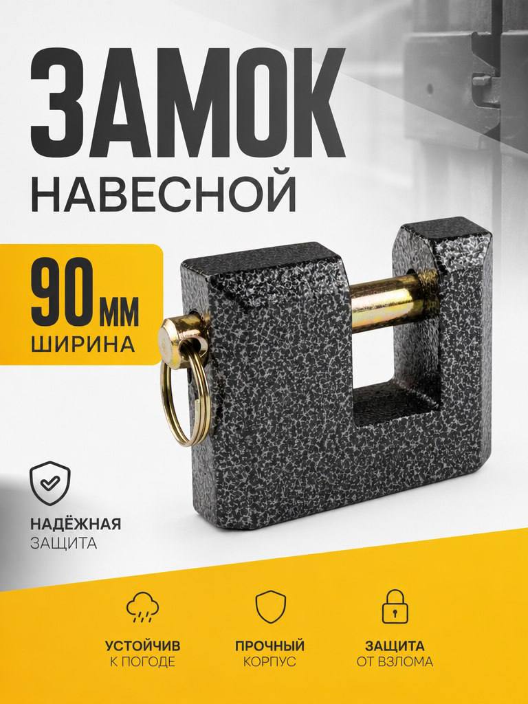 Замок навесной, замок гаражный, уличный, П-образный, 90 х 60 мм, для дома и повседневного использования, удобный формат