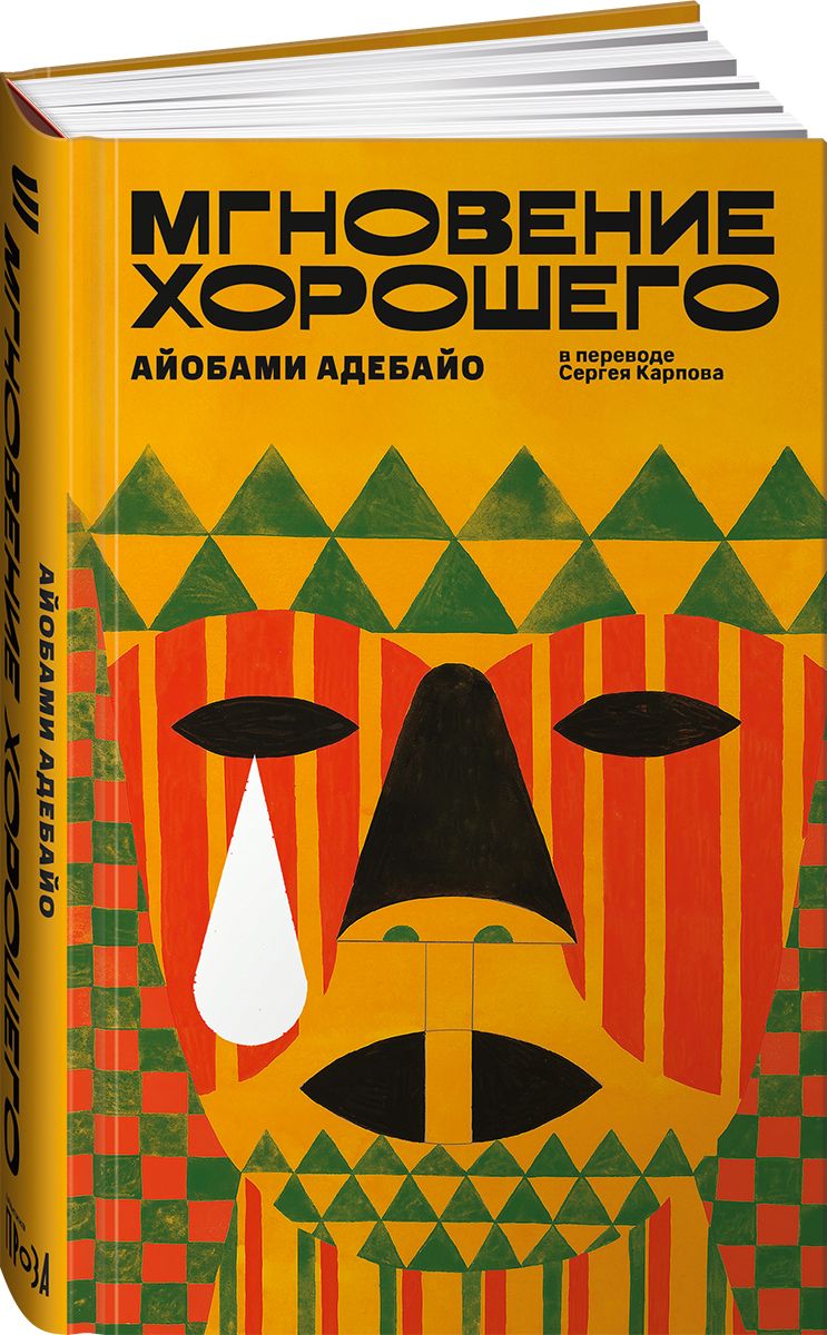 Книга "Мгновение хорошего" / Адебайо Айобами / Издательство: Строки