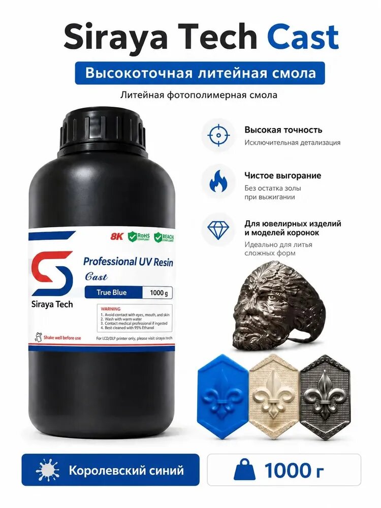 Siraya Tech литейная смола Cast Resin True Blue 1 кг