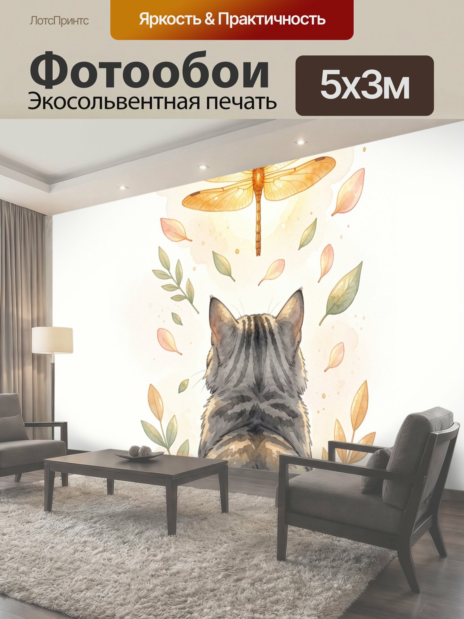 Фотообои "Кот и золотая стрекоза. Нежная акварельная иллюстрация: серый полосатый питомец со спины смотрит вверх на крылатое насекомое среди." 500x300 см. экосольвентная печать