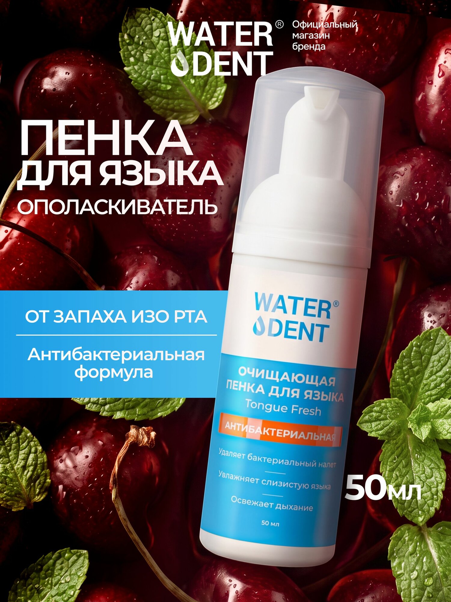 Пенка для чистки языка WATERDENT от налета, со вкусом вишни 50 мл / Пенка для зубов