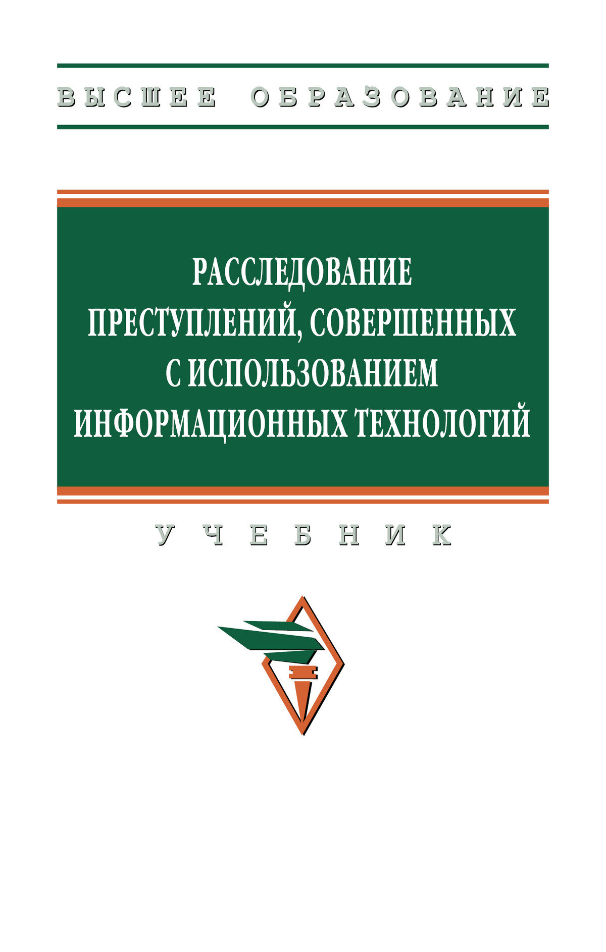 Расследование преступлений, совершенных с использованием информационных технологий: Учебник. Антонов О. Ю, Бурынин С. С, Долженко А. А. и др. 2027г, 199с.