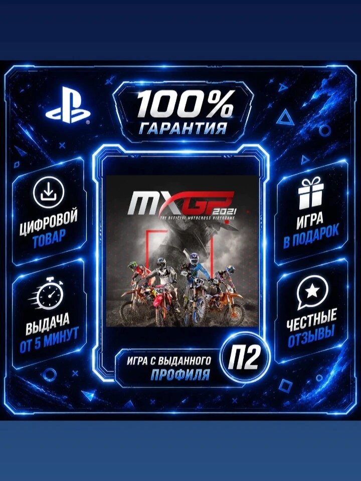MXGP 2021 - The Official Motocross Videogame PS4 PS5 Цифровая версия П2, Лучшая цена, быстрая выдача, без диска