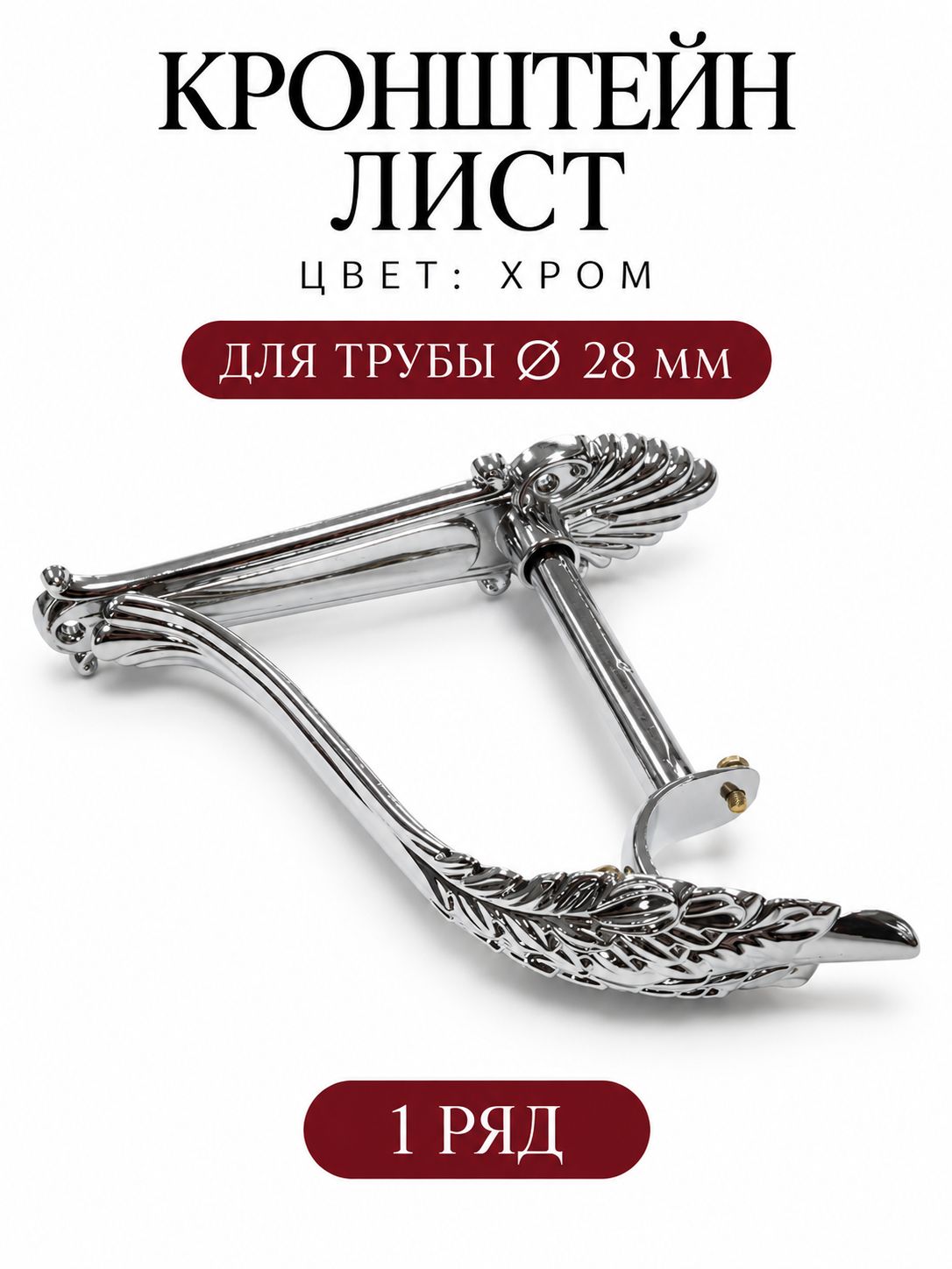 Кронштейн для карниза Лист 28 d, 1 ряд, хром