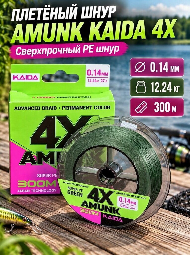 Шнур Kaida 4X AMUNK, диаметр 0.14 мм, плетеный, 4 нити, 300м, тест 12,24 кг