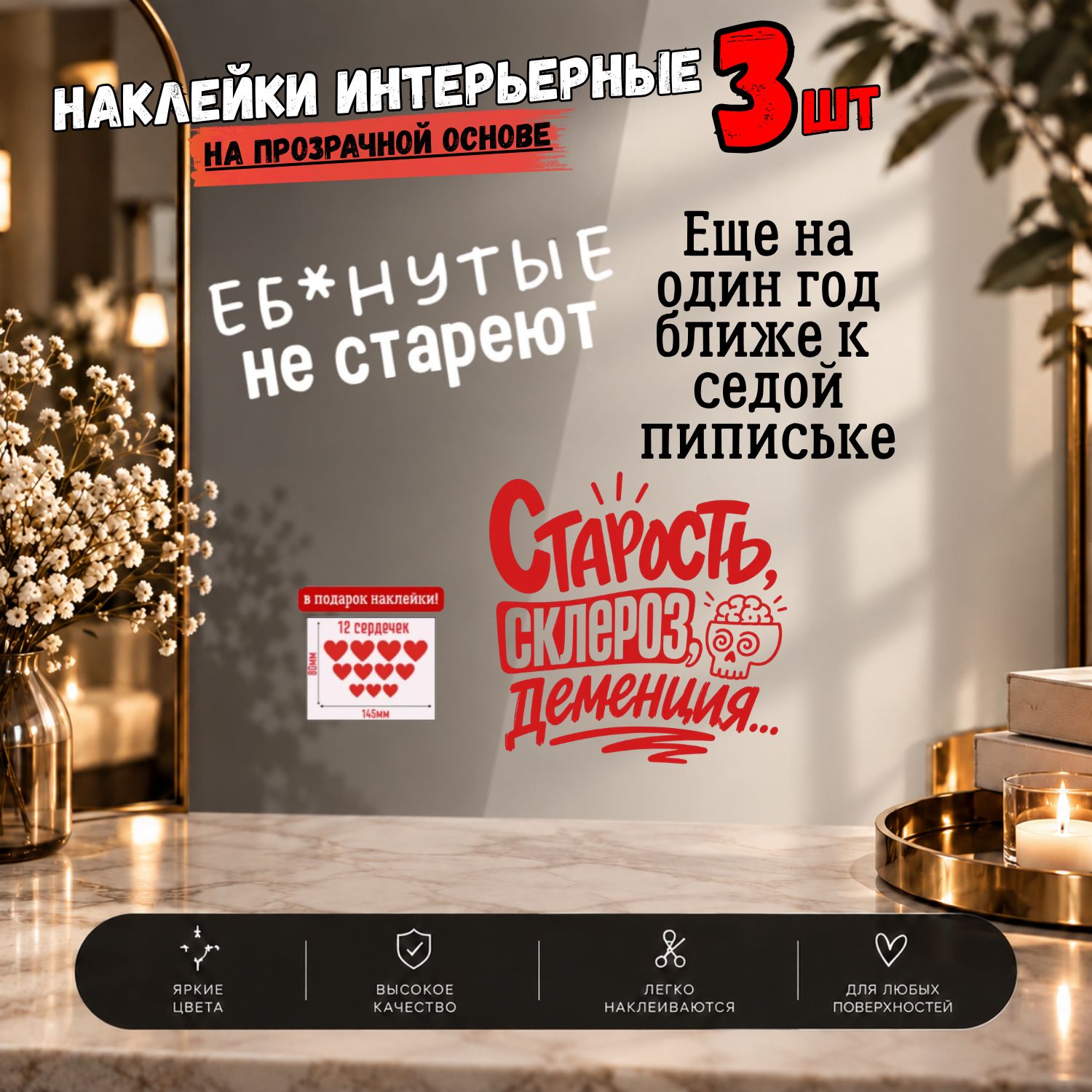 Интерьерные наклейки на прозрачной основе, 3 шт, с прикольными надписями Еб***тые не стареют , Еще на один год ближе к седой и Старость, склероз для декора и подарка