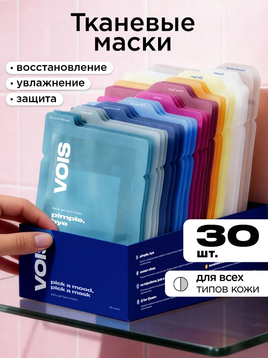 VOIS Маска для лица тканевая, увлажняющая с гиалуроновой кислотой, коллагеном, витамином C, набор 30 штук
