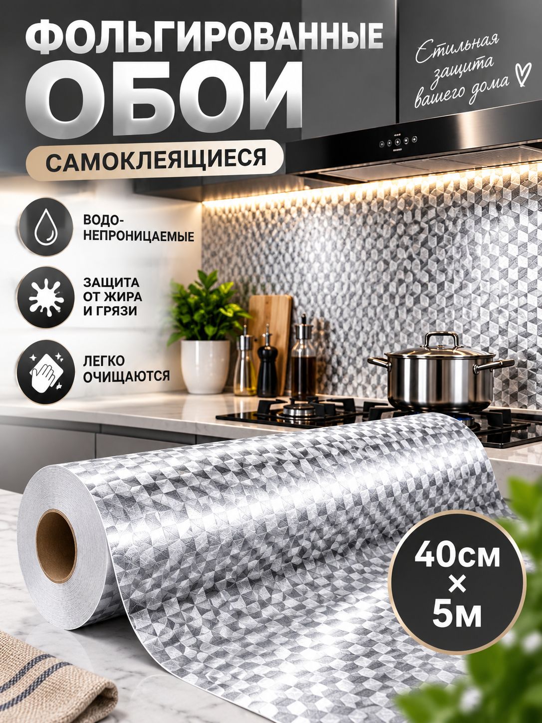 Плёнка для кухни от жира, огнестойкая, самоклеящаяся, алюминиевая фольга