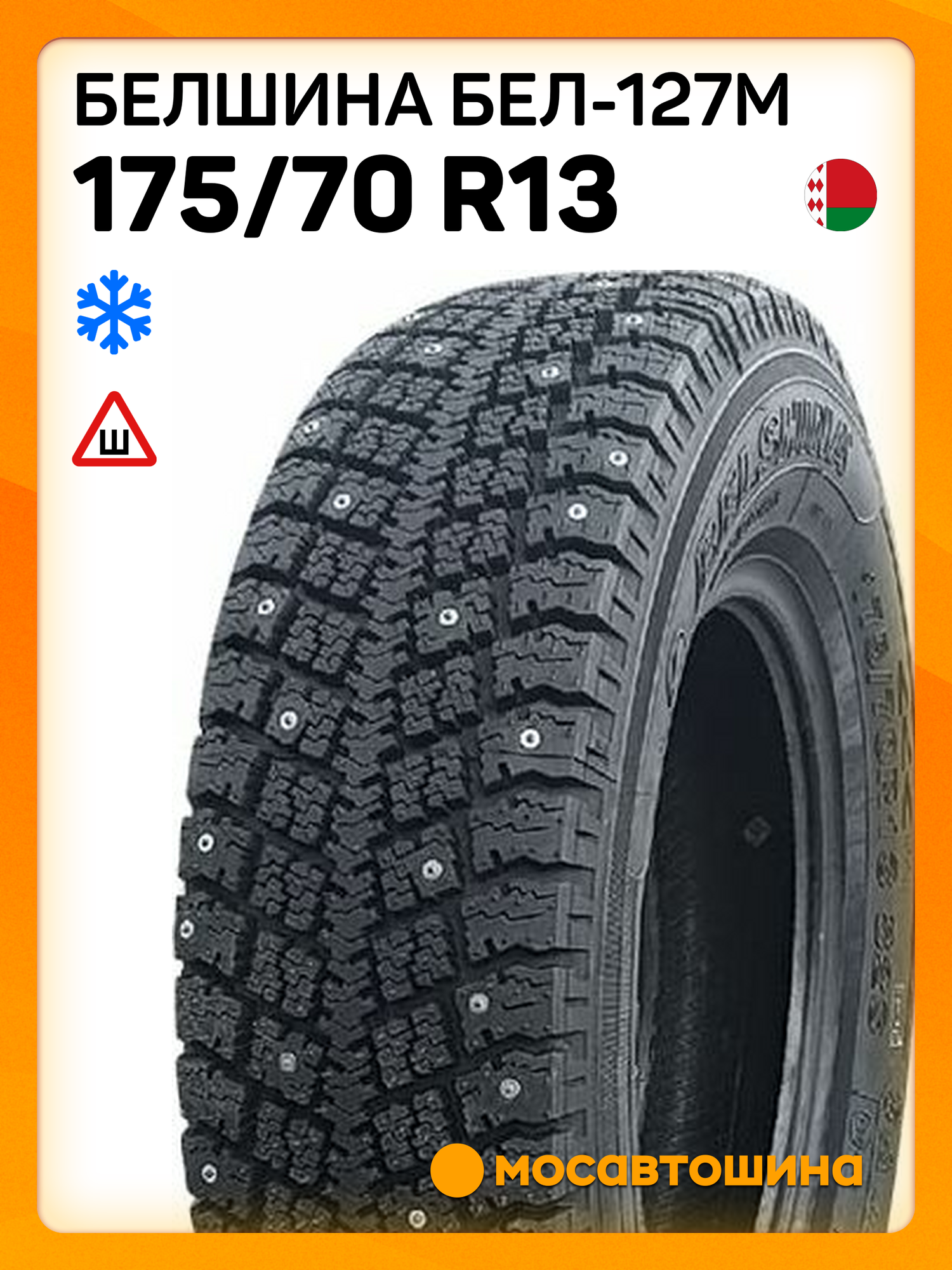 Зимние автомобильные шины Белшина Бел-127М 175/70 R13 82S