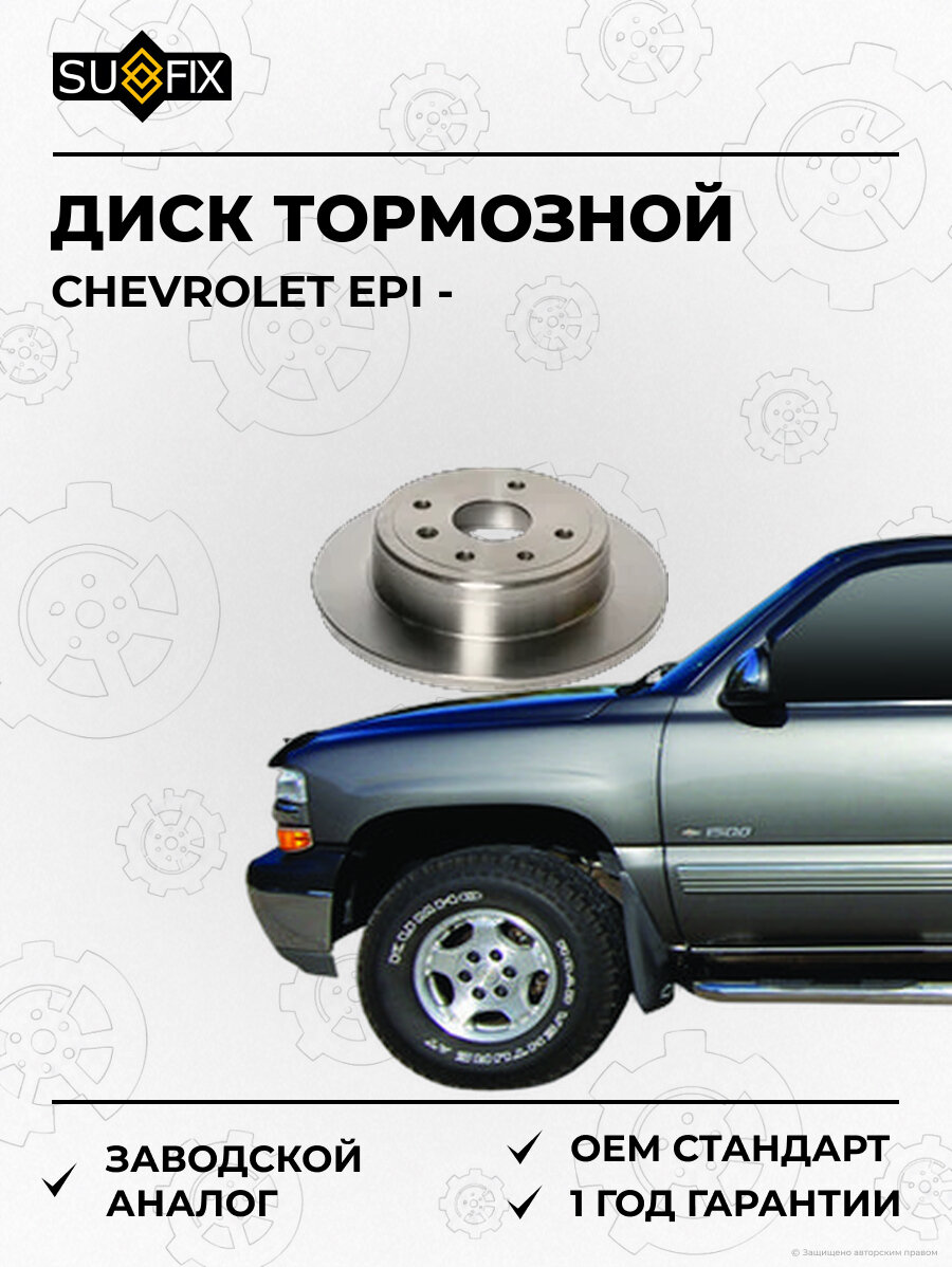 Диск тормозной SUFIX FX1301 Шевроле EPI CHEVROLET EPI