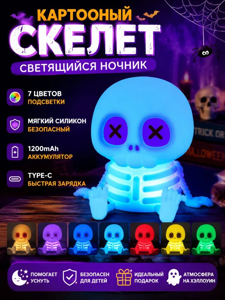 Ночник, заряжается через USB, доступен в 7 цветах, изготовлен из силикона, скелет
