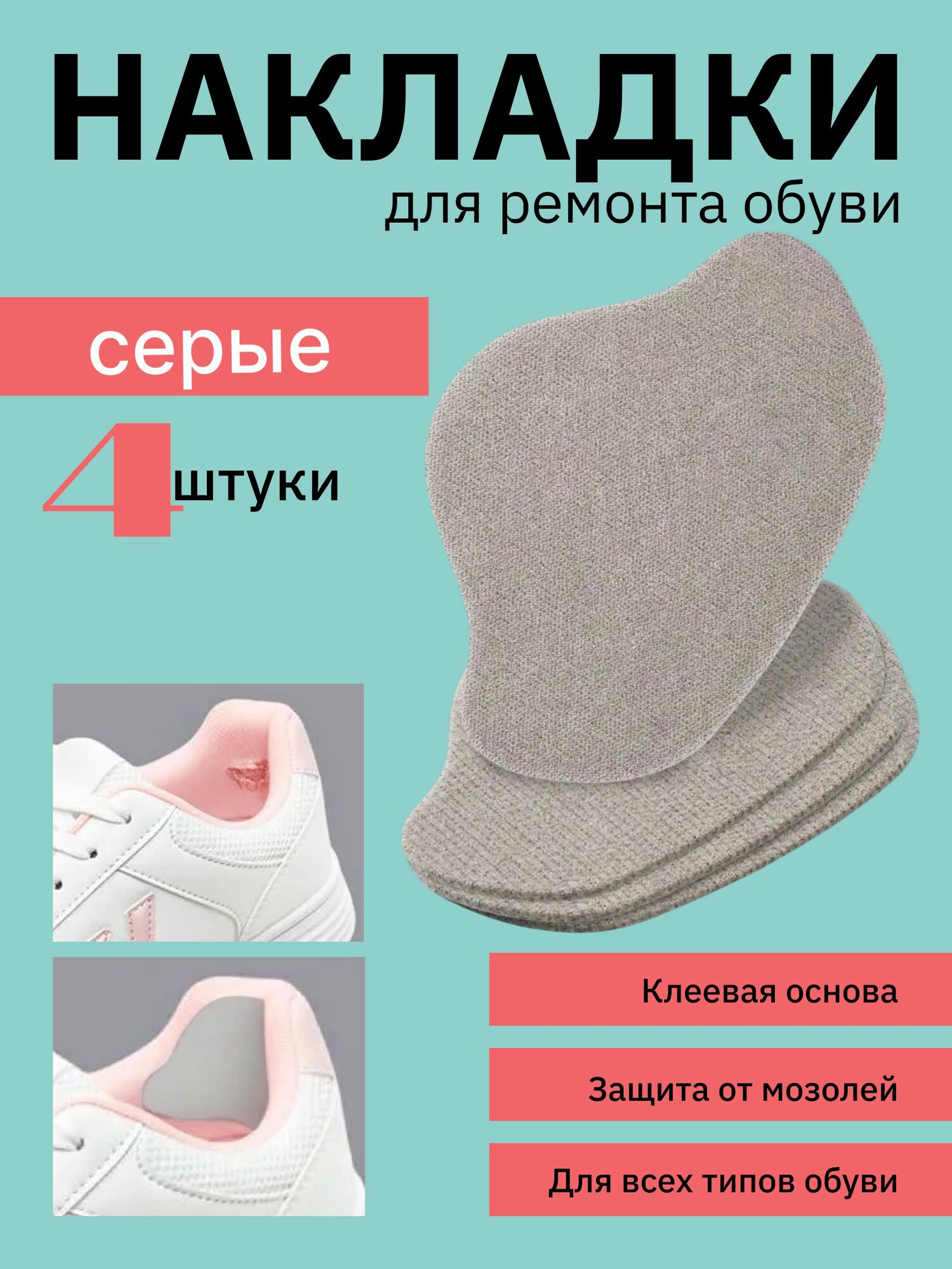Накладки для ремонта обуви / самоклеящиеся / 4 штуки / серые, стелька или вкладыш для обуви, для комфорта, поддержки