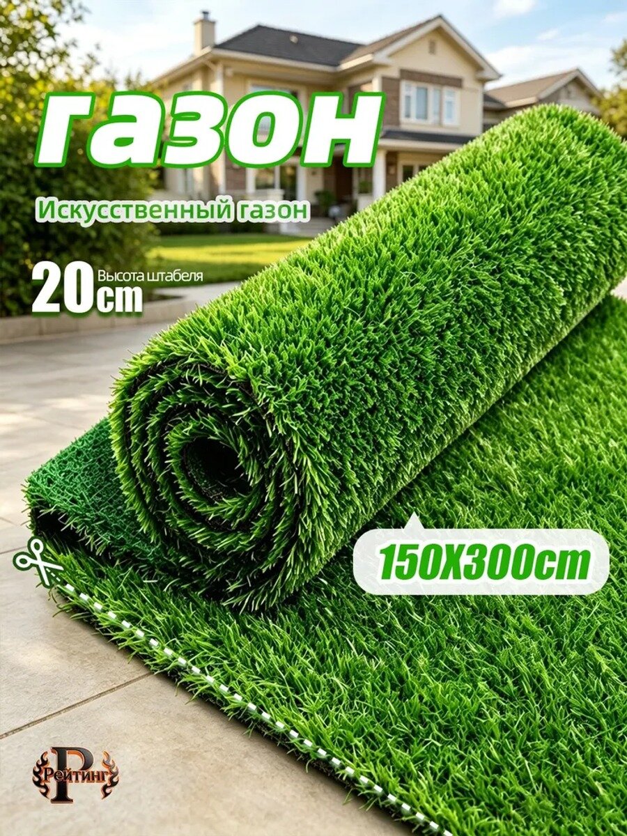 Искусственный газон 3х1.50 м, высота ворса 20 мм, зеленый, 1 шт