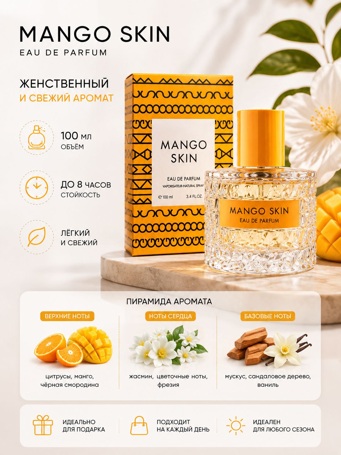 Вода парфюмерная Mango Skin 100 мл