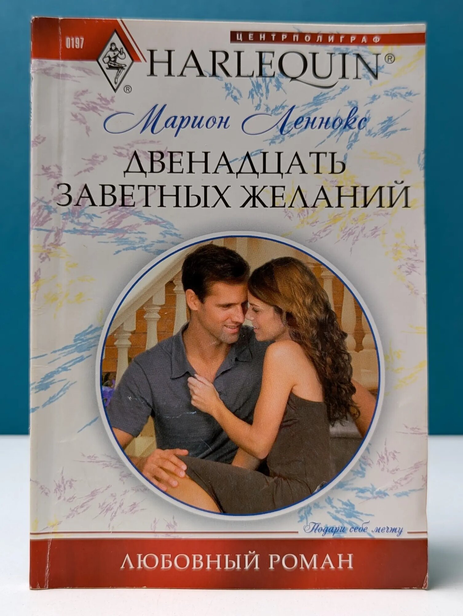 Любовный роман. Двенадцать заветных желаний Леннокс Марион 2012