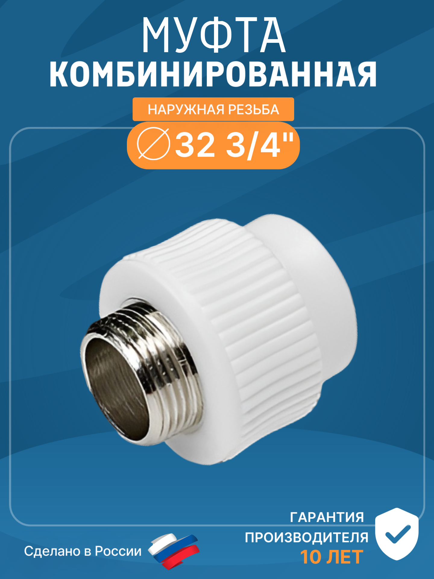 Муфта ф32х3/4" наружная резьба полипропилен контур