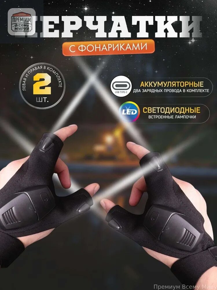 Фонарь-перчатка