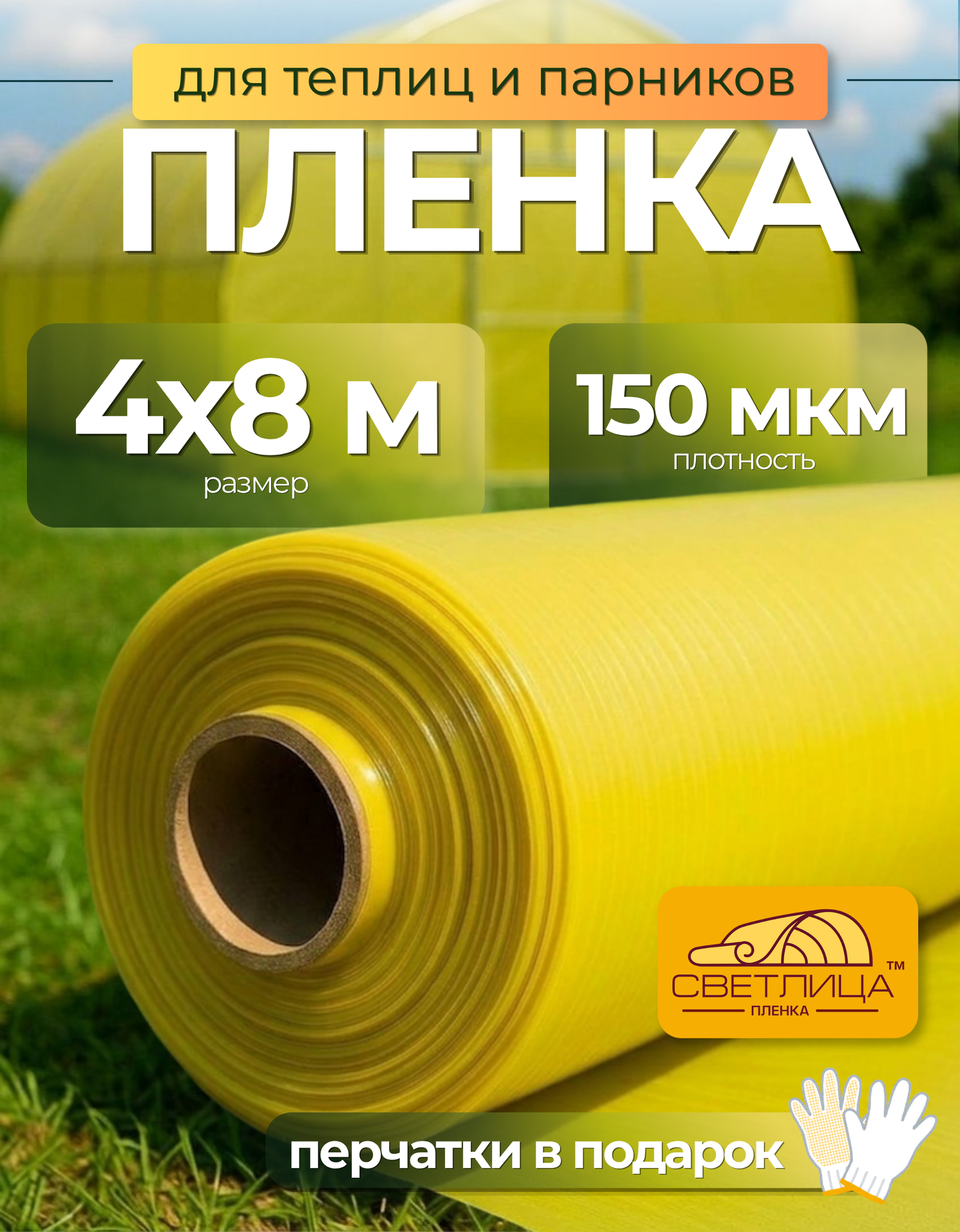 Пленка для теплиц и парников Светлица, плотность 150мкм, размер 4х8м