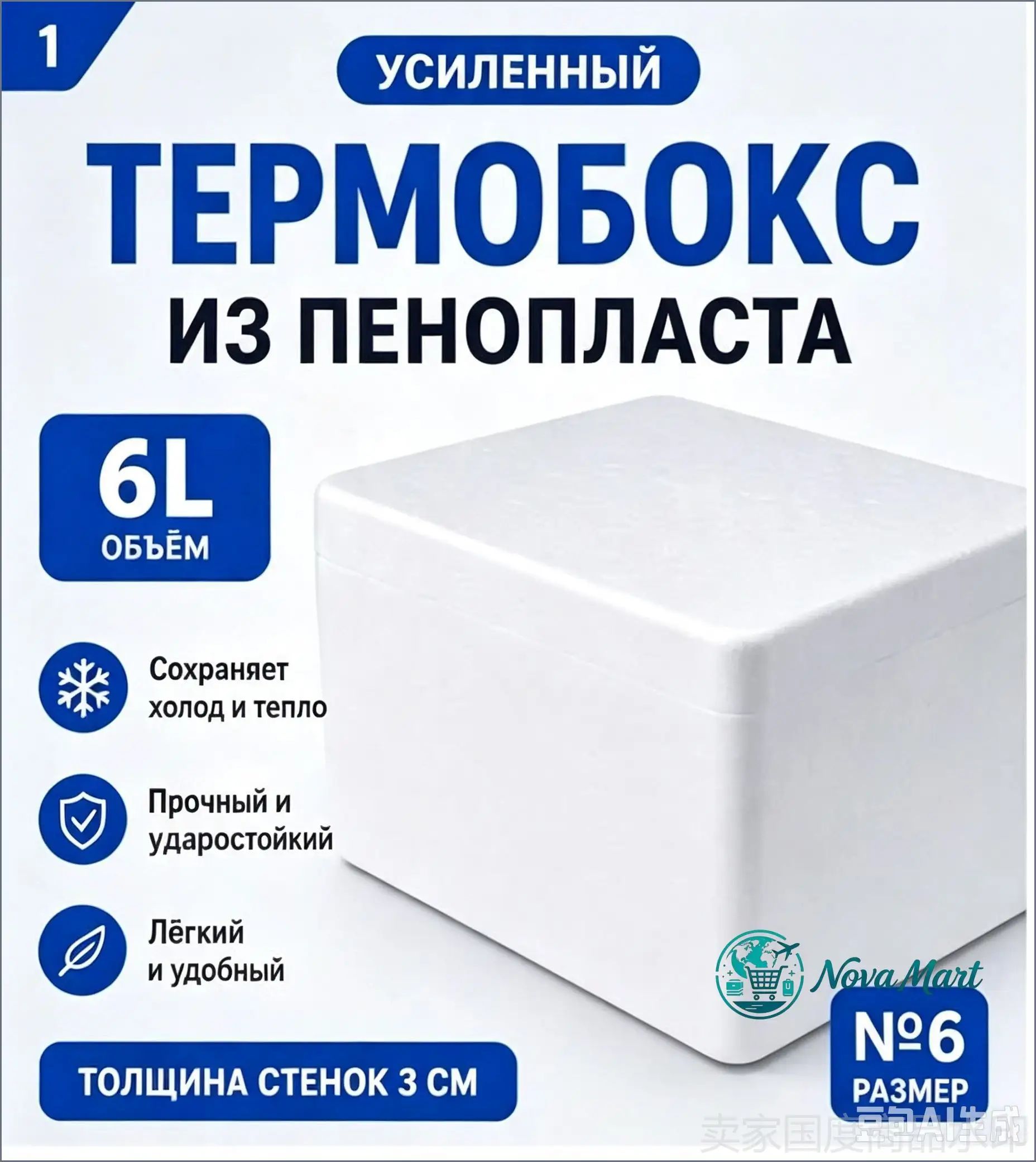 Утепленный ящик из пенопласта объемом 6 л, подходящий для транспортировки свежих продуктов, мяса и морепродуктов