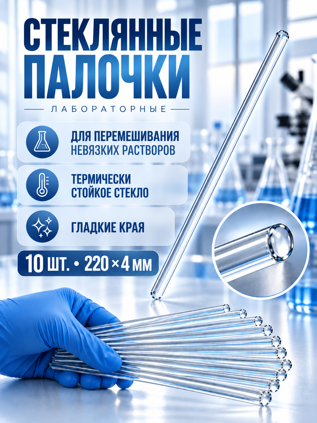 Стеклянная палочка для перемешивания растворов Лабораторная палочка для жидкостей 220х4 мм - 10 штук