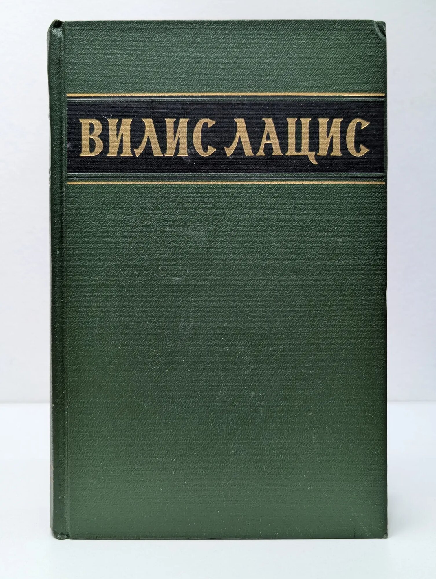 Вилис Лацис. Собрание сочинений в 6 томах. Том 6 Лацис Вилис Тенисович 1955