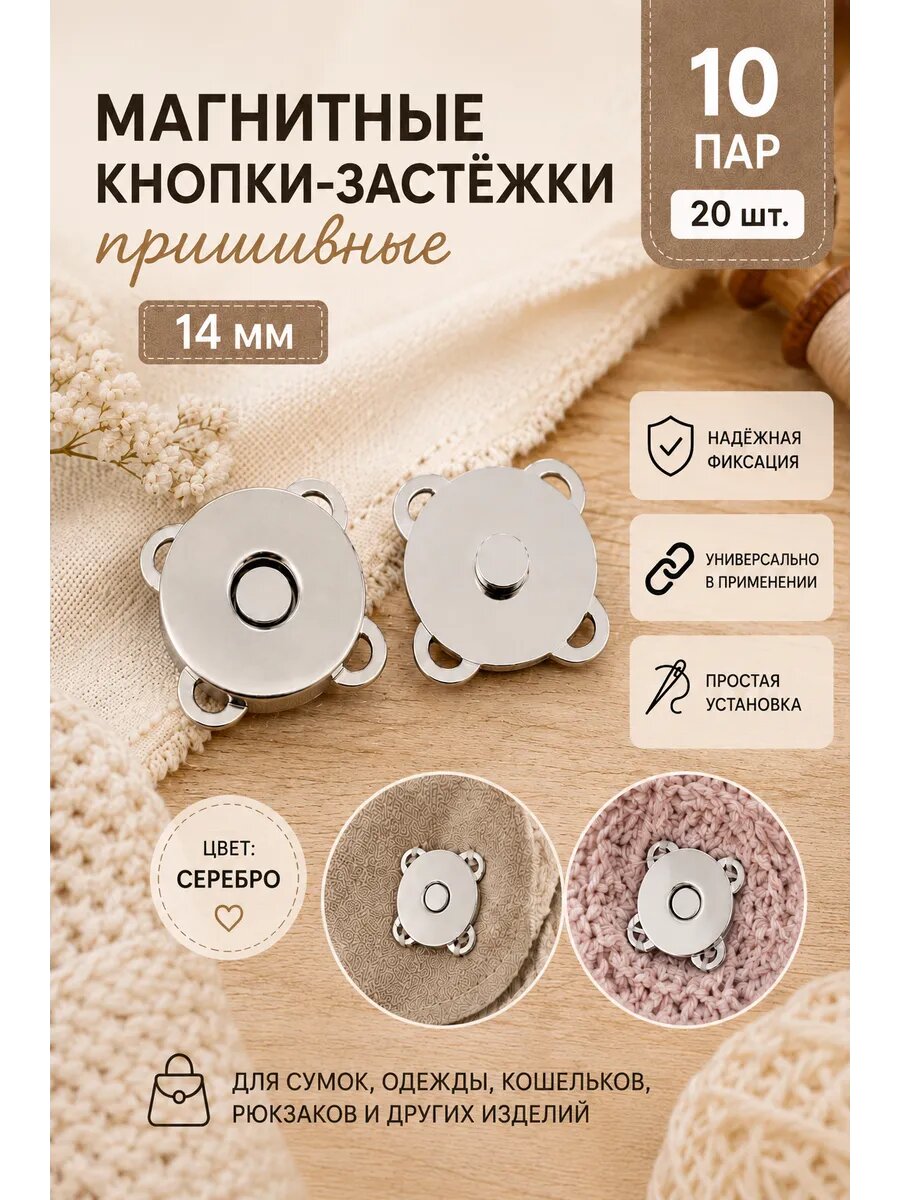 Пришивные магнитные кнопки 10 пар 14 мм серебро
