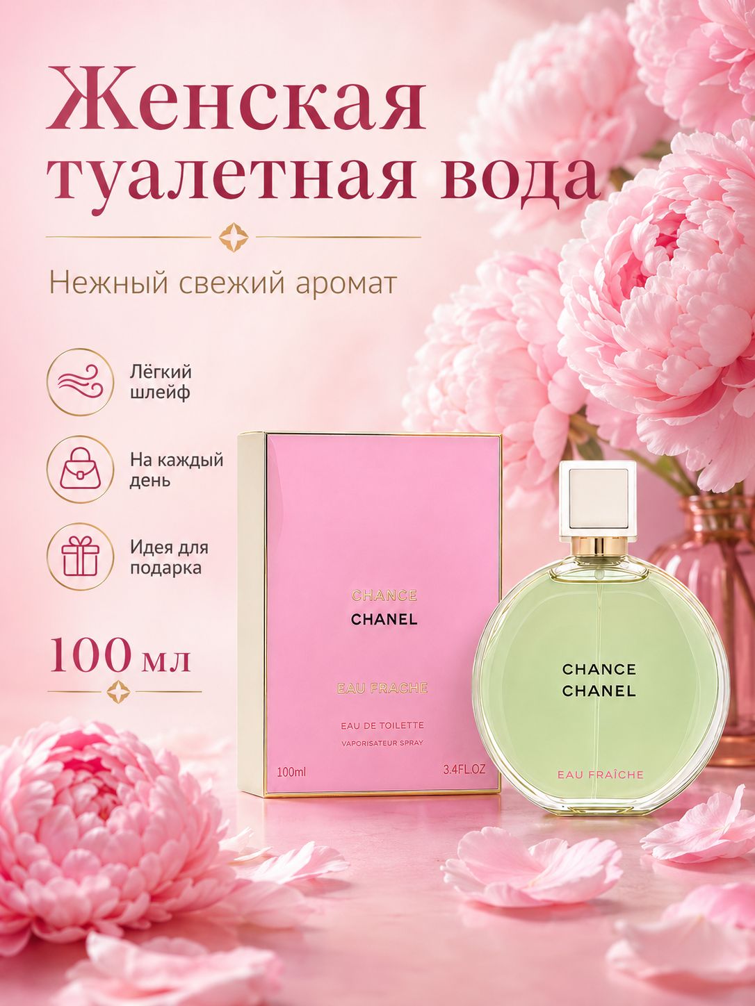 Вода парфюмерная Chance Eau Fraiche Eau de Parfum 100 мл