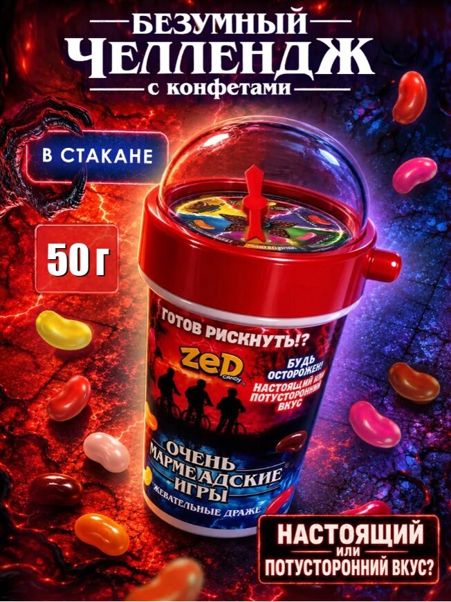 Очень мармеладские игры в стакане, драже жевательное, необычные конфеты с приколом, 50 г