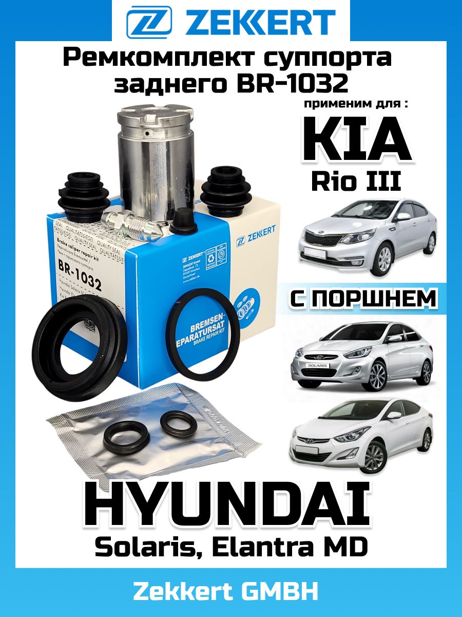 Ремкомплект суппорта заднего ZEKKERT BR-1032 HYUNDAI Solaris, Elantra MD; KIA Rio III с поршнем OEM 58230B4300 583101RA30 234932