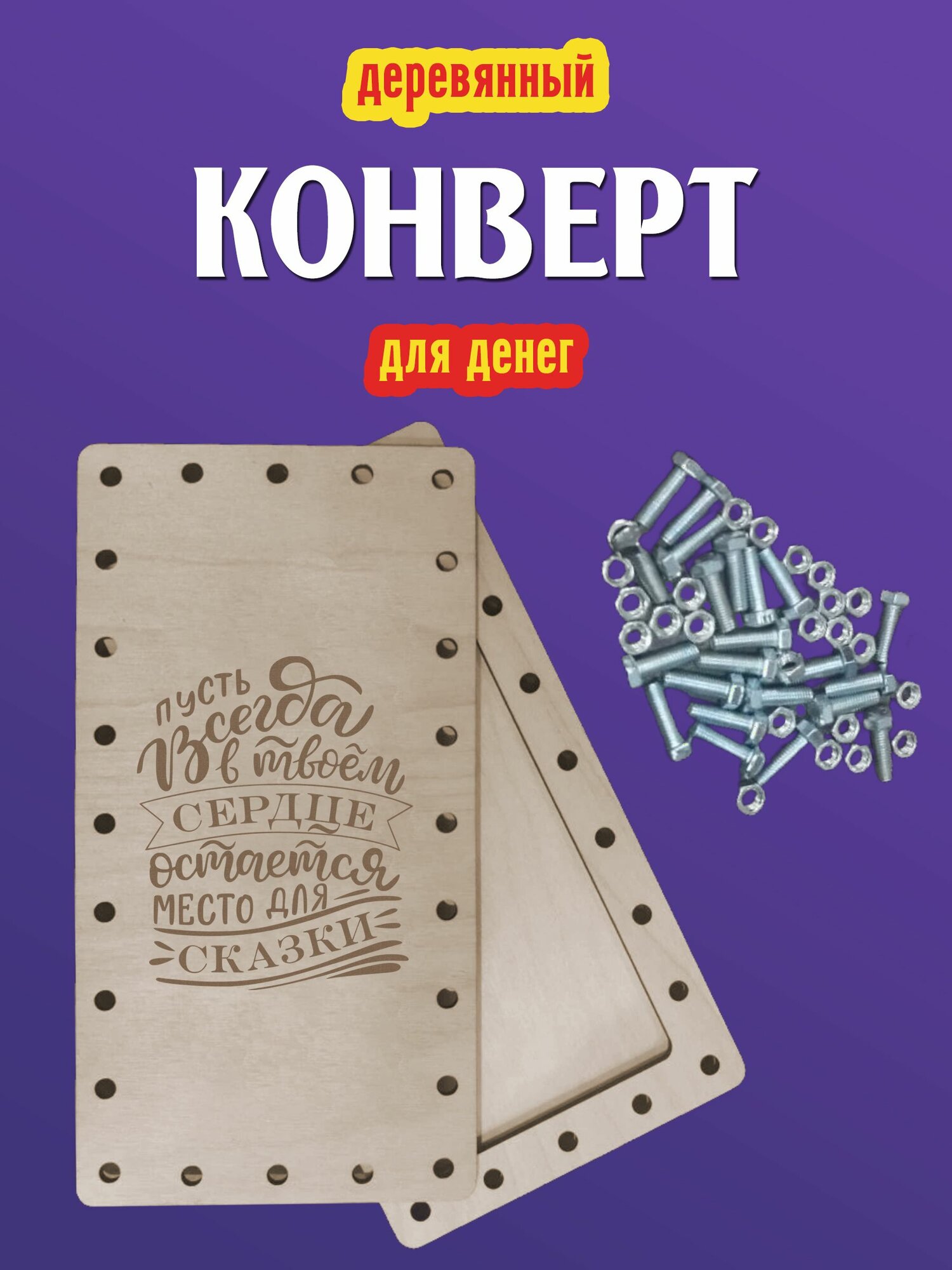 Купюрница (конверт) для денег с болтами "Пусть всегда в твоём сердце остается место для сказки"