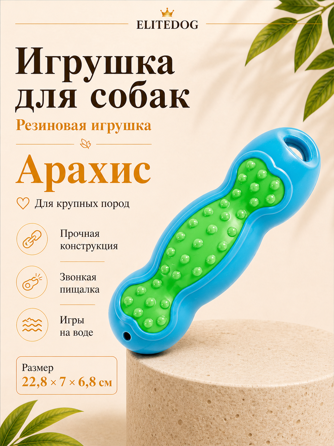 Игрушка EliteDog "Арахис" для собак, резиновая, с пищалкой, 22.8х7х6.8см