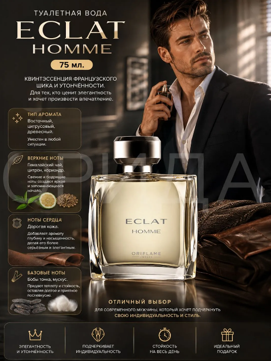 Туалетная вода Eclat Homme, 75 мл