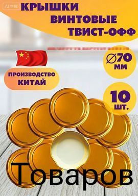 Крышка для банки винтовая 7 см 10 шт сталь