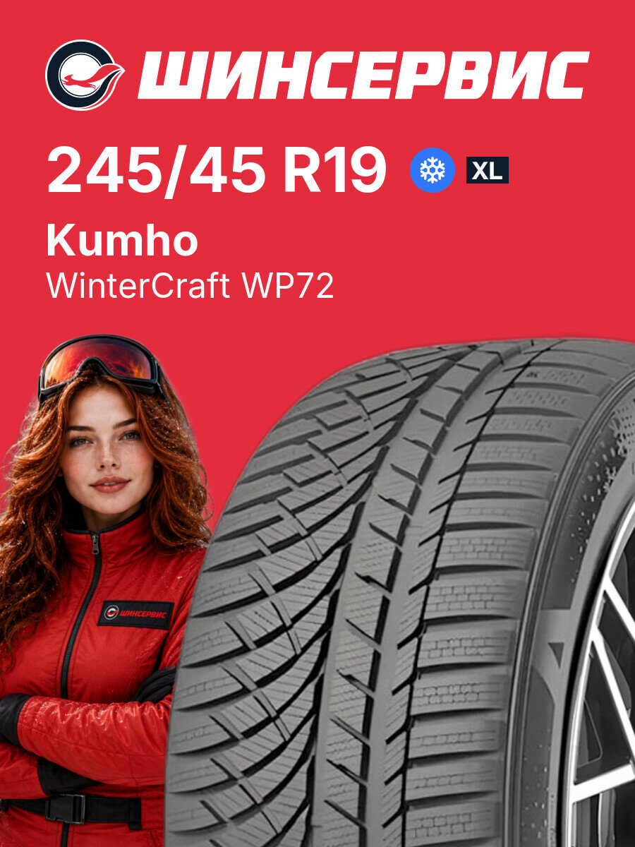 Зимняя нешипованная шина Kumho WinterCraft WP72 245/45 R19 102 V, зимняя автомобильная резина