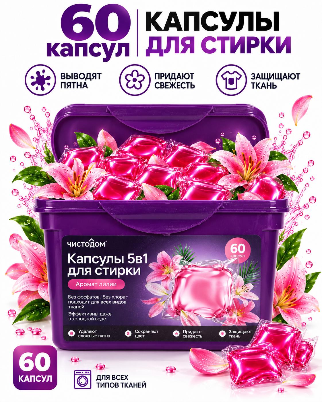 Капсулы для стирки белья, Аромат лилия , 60 шт