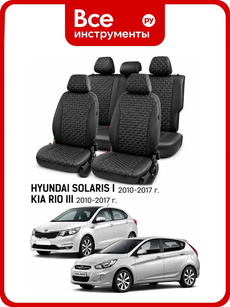 Чехлы автомобильные PSV для Hyundai Solaris I/Kia Rio III 2010-2017, хэтчбек, Loto, черные, белая отстрочка Статус 140074