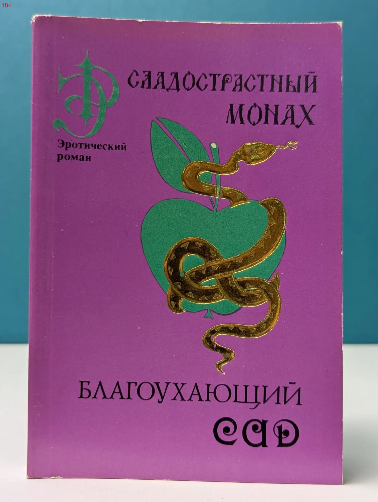 Сладострастный монах. Благоухающий сад для прогулок мыслей Сборник 1993
