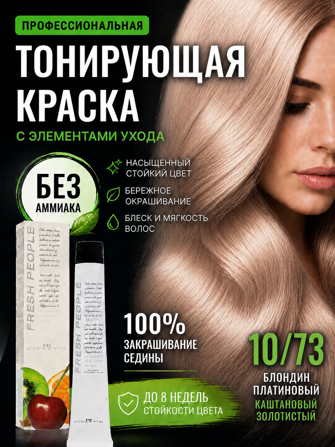 HIPERTIN Краска для волос профессиональная, без аммиака Fresh People, тонирующая 10/73 блондин платиновый каштановый золотистый, безаммиачная, полуперманентная блонд, кератиновая, масляная стойкая