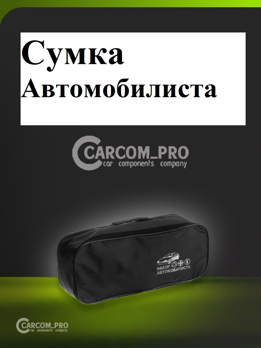 Сумка Автомобилиста 470*220*140мм