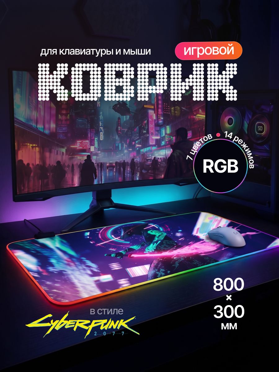Коврик игровой для компьютерной мышки с подсветкой SSY, 800х300