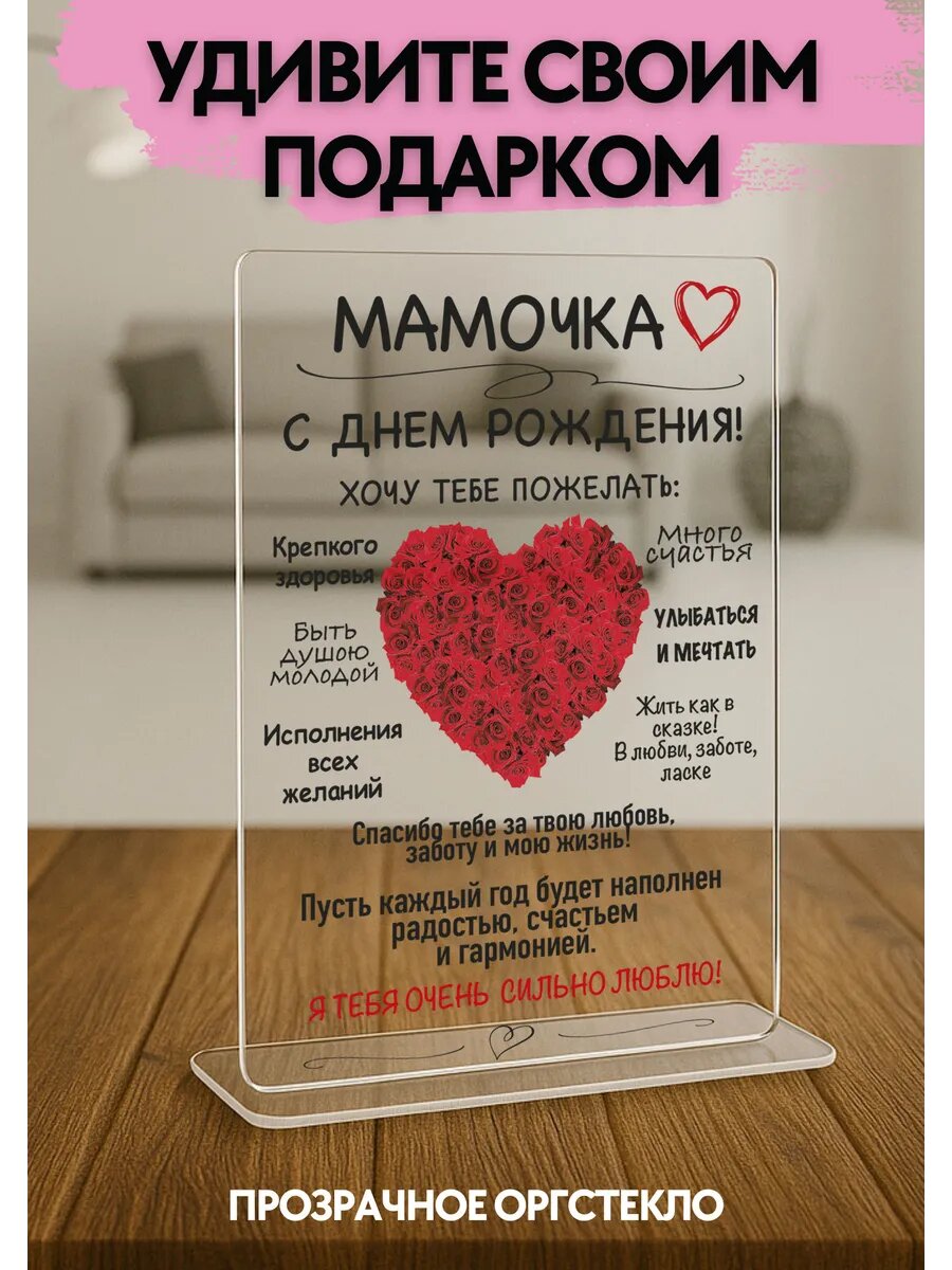 Открытка подарок маме, оргстекло, 14×21 см, с подставкой, на день рождения
