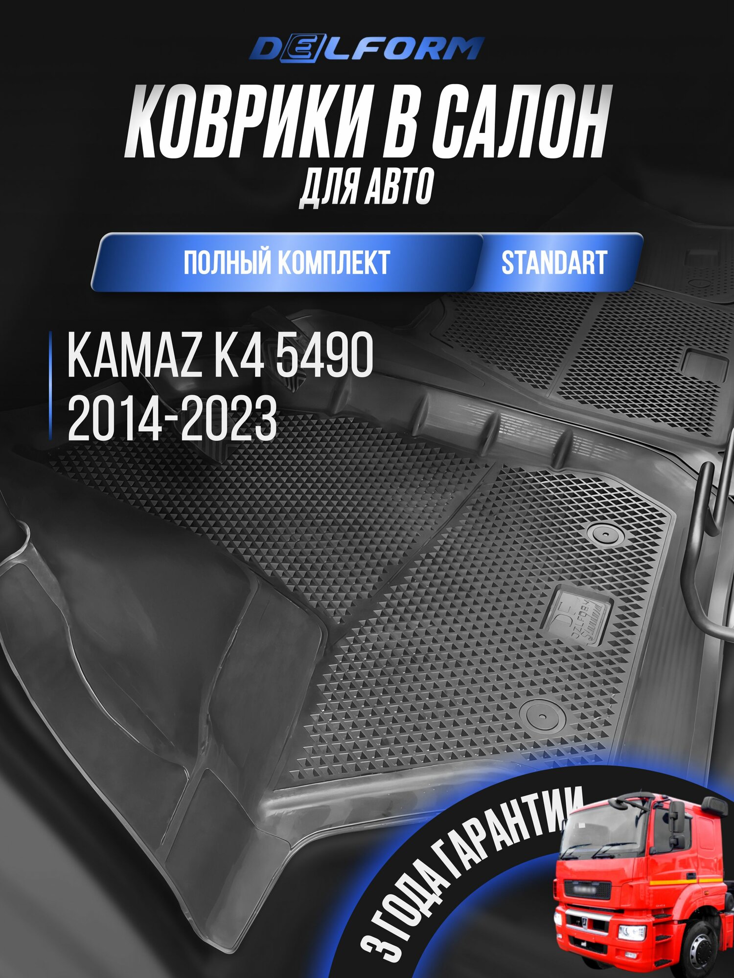 Коврики Камаз 5490, Kamaz K4 5490 из 2-х частей, (2014-2023), Комплект в салон