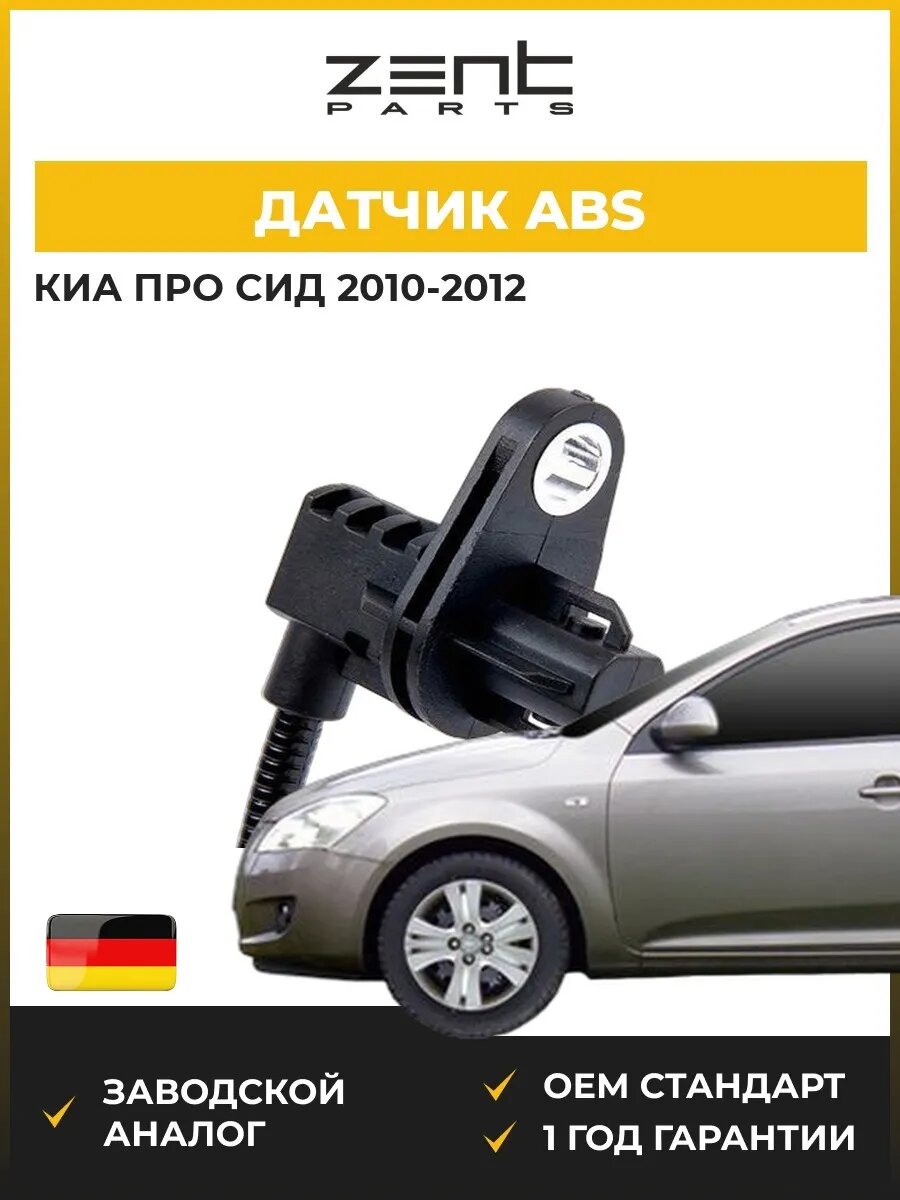 Датчик ABS Zentparts Z03140 Киа Pro Cee'd Kia Pro Cee'd ED 2010-2012
