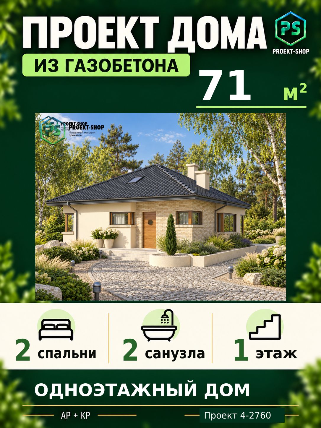 Проект дома из газобетона 71 м2, 2 спальни, одноэитажный