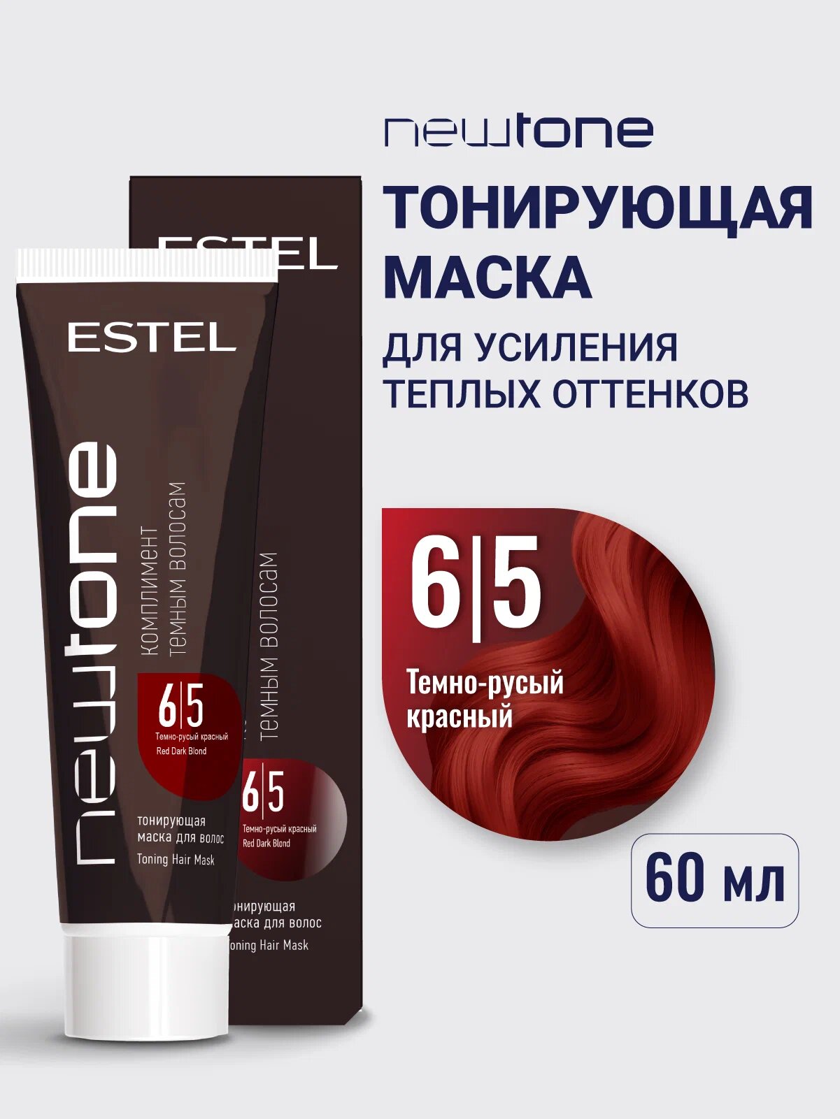 Тонирующая маска для волос NEWTONE ESTEL 6/5 Темно-русый красный, 60 мл