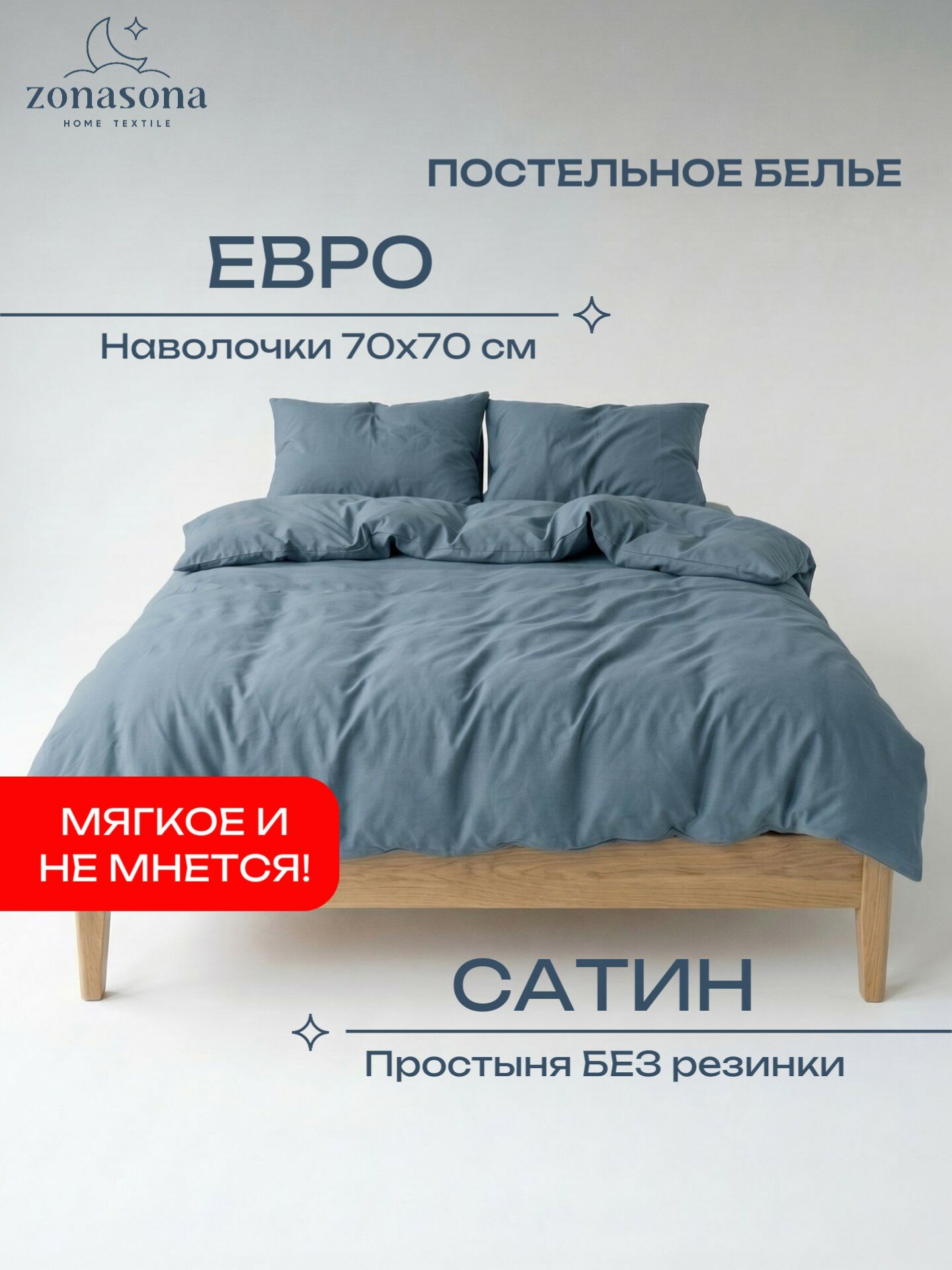 Комплект постельного белья ZonaSona однотонный Серо-Голубой, Евро, сатин, наволочки 70х70 2 шт.
