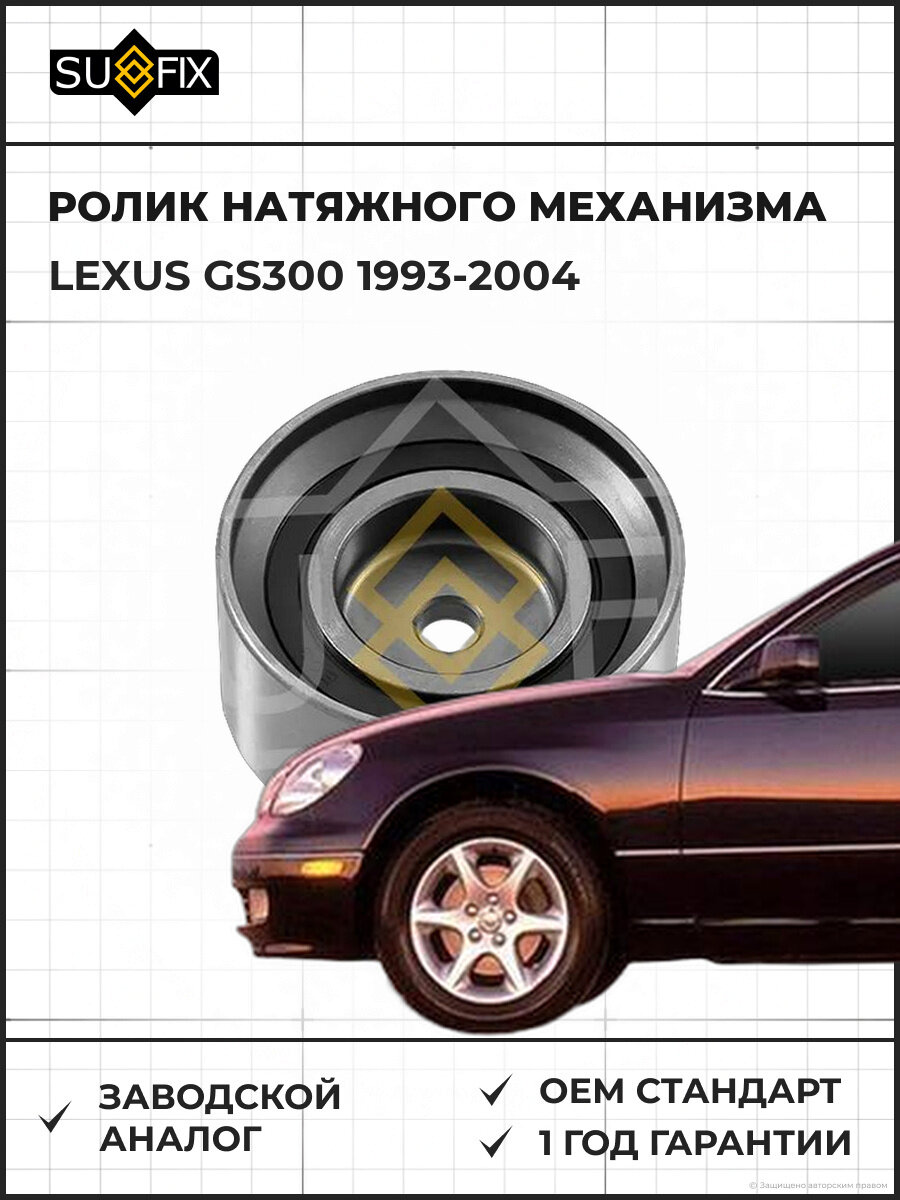 Ролик натяжного механизма SUFIX FP2459 Лексус GS300 LEXUS GS300 1993-2004