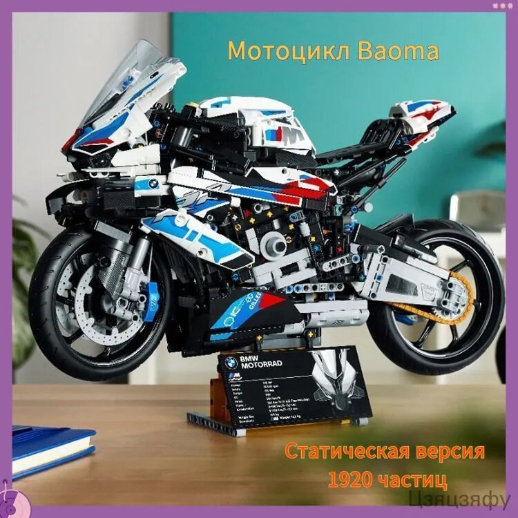 Конструктор Техник Мотоцикл BMW Technic M1000RR, 660 деталей, подвижные детали, пластик