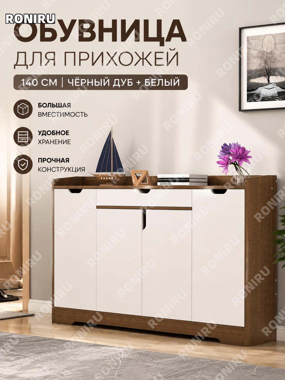 Обувница T891A 140 см, шкаф для обуви в прихожую, цвет чёрный дуб белый, большой объём хранения для дома уютный