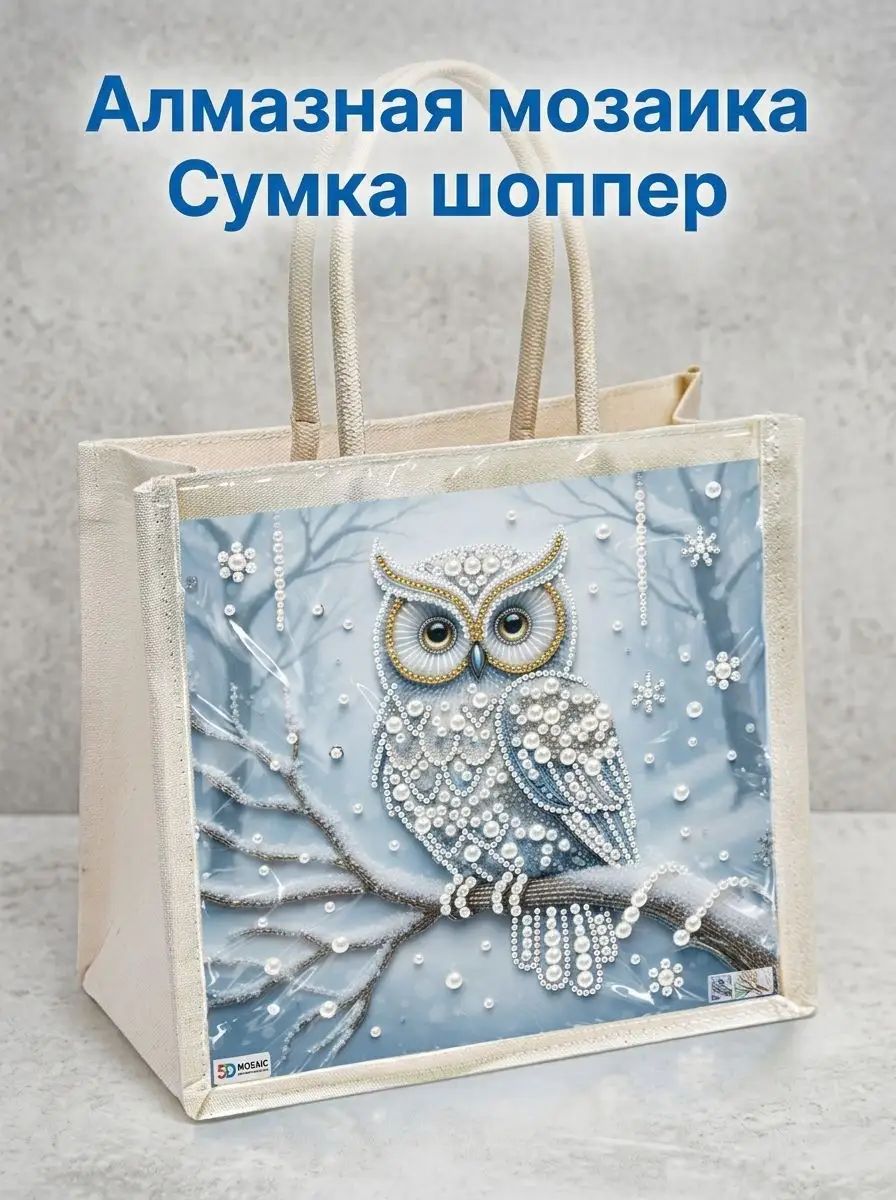 Алмазная мозаика Сумка шоппер на плечо снежная сова 29.5x29x14cm